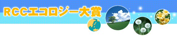 RCCエコロジー大賞