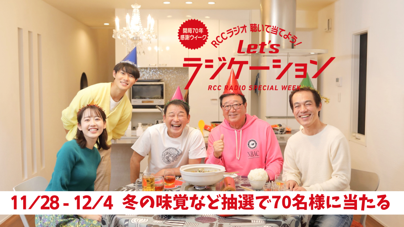 開局70年感謝ウィーク RCCラジオ聴いて当てよう！Let'sラジケーション 番組特別企画や特別番組、豪華プレゼントが総勢70名に当たるスペシャルウィーク | 中国放送 プレスリリース