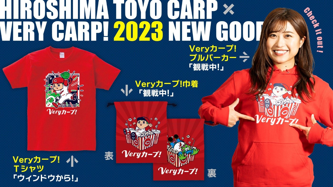 「Veryカープ！グッズ」に新デザインが登場します | 中国放送 プレスリリース
