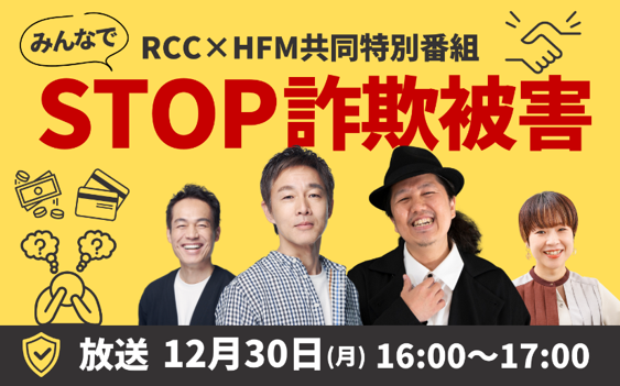 RCCラジオと広島FMの共同特番 「みんなでSTOP詐欺被害」を放送します | 中国放送 プレスリリース